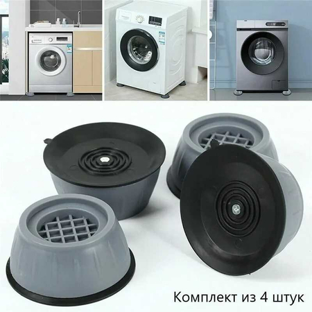 Антивибрационные подставки для стиральных машин (4 штуки)