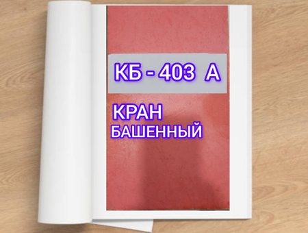 Кран Башенный КБ-403 А