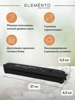 Вакуматор Упаковщик вакуумный ELEMENTO SMART