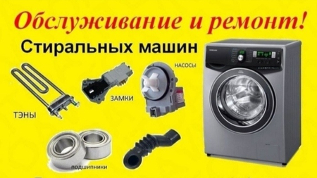 Ремонт стиральных машин.