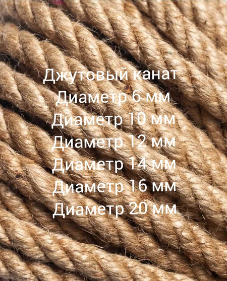 Джутовый канат,верёвка джутовая