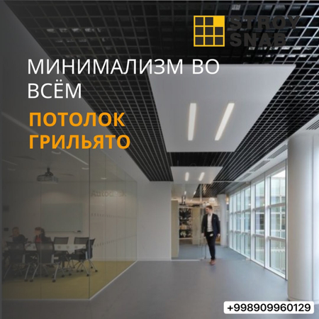 Армстронг Грилято Реечни Armstrong grilyat rechni