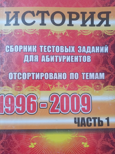 Сборник тестовых заданий для абитуриентов
