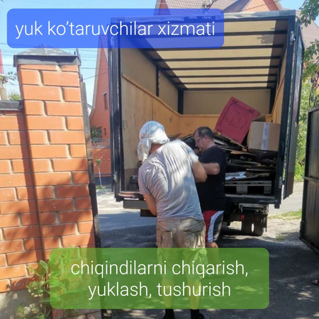Yuk ko’taruvchi va yordamchilar xizmati. Uy ko'chirish, tozalash 24/7