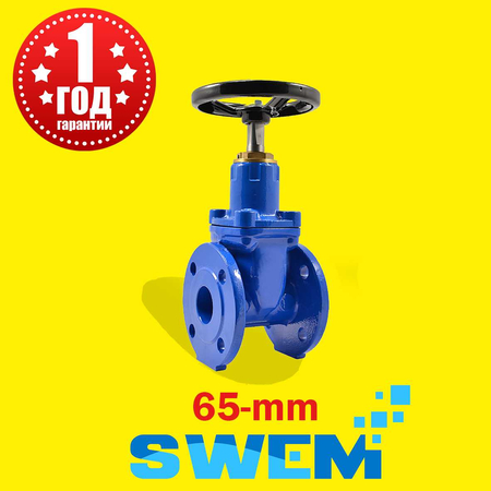 Задвижка «SWEM» чугунная с обрезиненным клином 65mm (Zadvijka)