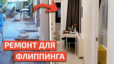 В поиске инвестора для флиппинга (быстрая перепродажа квартиры)