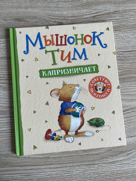 Мышонок Тим капризничает. Полезные сказки