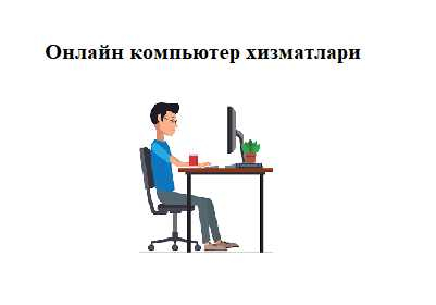 Онлайн компьютер хизматлари, Онлайн компьютерные услуги