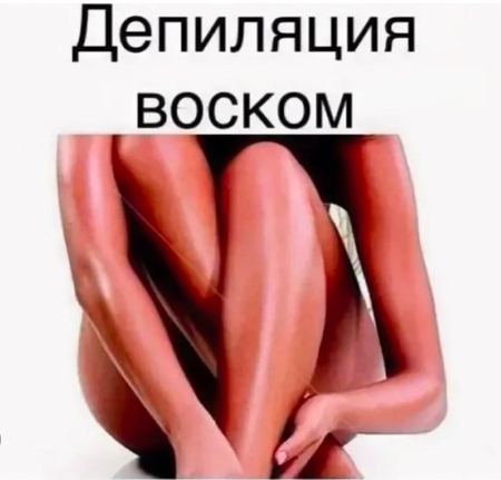 Восковая биоэпиляция для мужчин и женщин