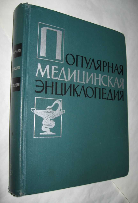 Популярная медицинская энциклопедия