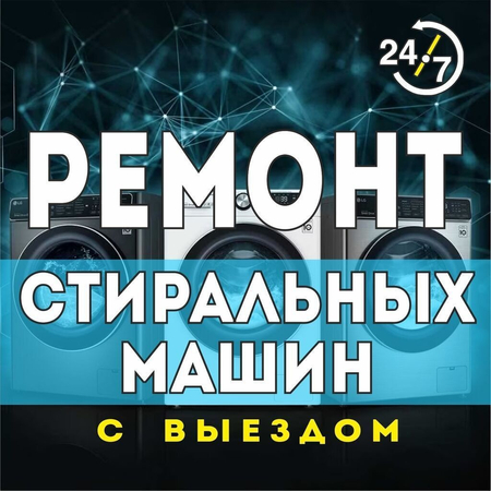 Ремонт Стиральная машина