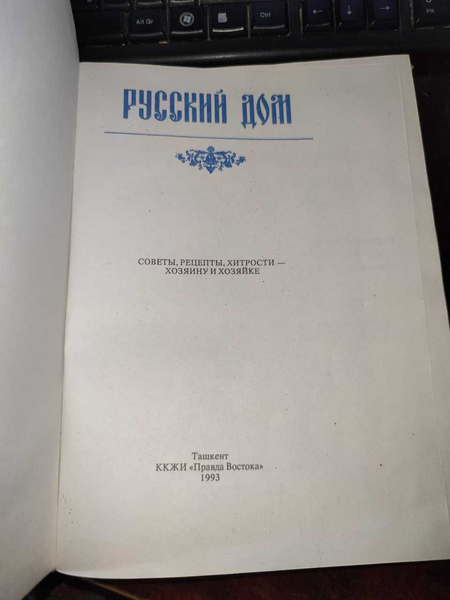 Продаётся книга Русский дом