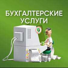 Профессиональные бухгалтерские услуги