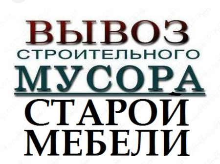 Строй Мусор Мусира олиб кетиш хизмати Musir olib chiqib ketamiz