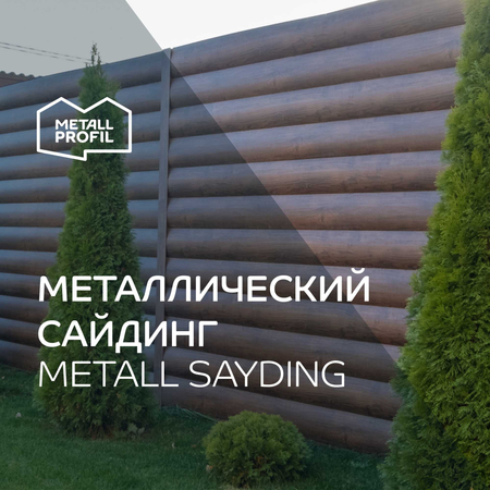Сайдинг  металлический Lбрус в Ташкенте
