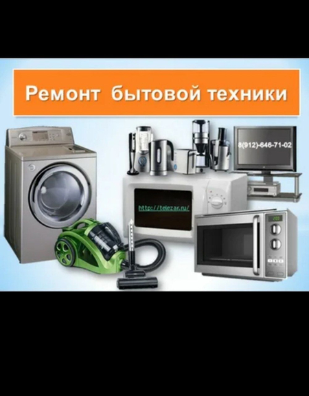 Ремонт любой бытовой техники
