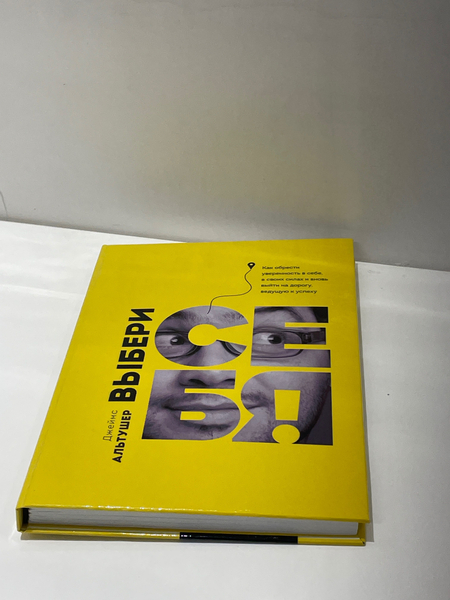 Книга “Выбери себя”
