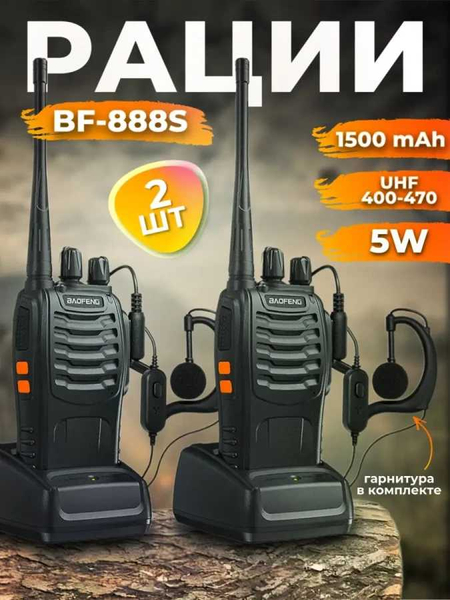 Рация Bf-888s, 2 шт