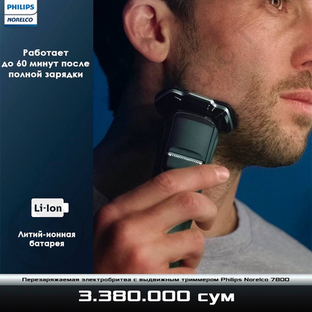 Перезаряжаемая электробритва Philips Norelco 7800