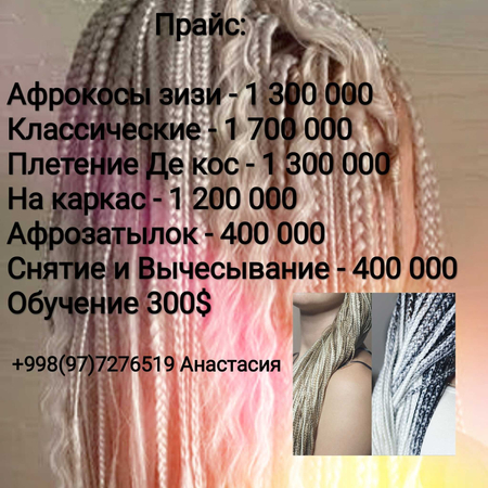Наращивание волос и афроплетение