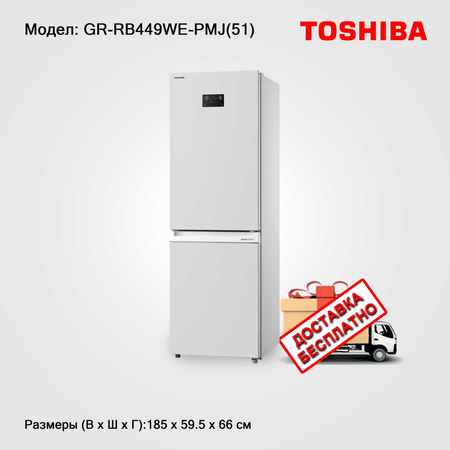 Холодильник, (Xolodilkin) TOSHIBA Model: GR-RB449WE-PMJ(51) 320л