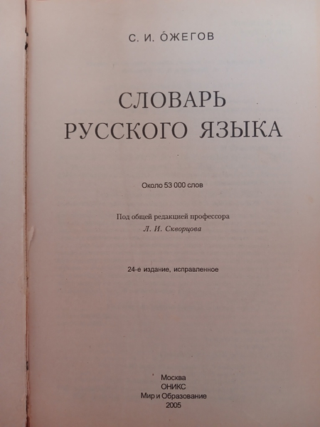 Словарь Ожегова на 53000 слов.