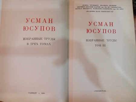 Избранные труды Файзуллы Ходжаева, Акмаля Икрамова и Усмана Юсупова