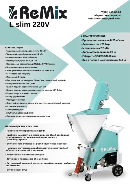 Продаётся штукатурная станция REMIX Slim line 220vЗащита  сухого  хода