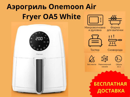 Аэрогриль Onemoon Air Fryer OA5 White