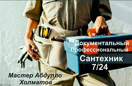 Сантехник высший уровень часть 1. Santexnik luboy xizmatidamiz. 24/7.