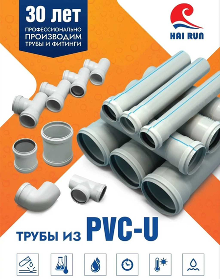 Hai Run. Канализационные и водопроводные трубы и фитинги!