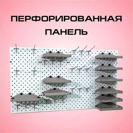 Перфопанель, do'konda ilgaklar uchun teshilgan panel