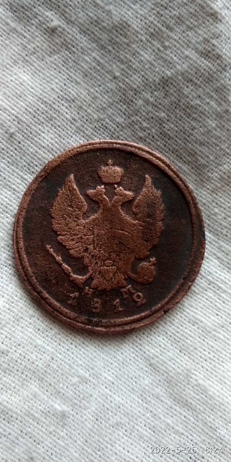 2 копейки Е М 1812г