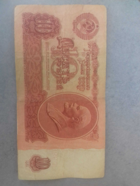 10 рубл 1961 года