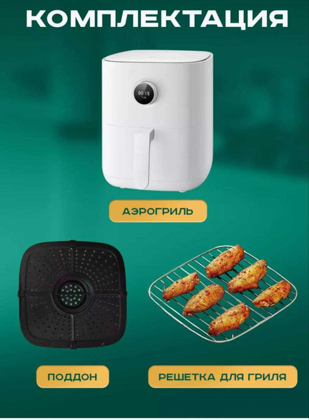 Аэрогриль для дома 3.5 л Xiaomi Mi Smart Air Fryer / aerpgrill
