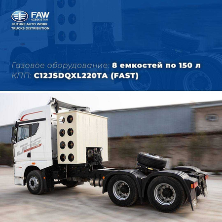 Газовый Тягач марки FAW JH6
6х4
халол насияга 1 йилга