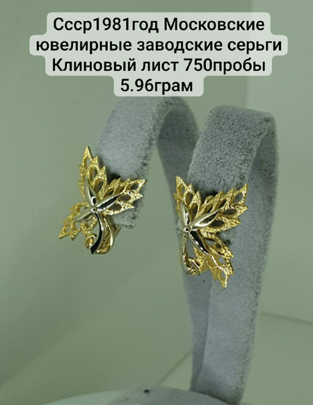 Серьги Клиновый лист 750пробы 6.05грам