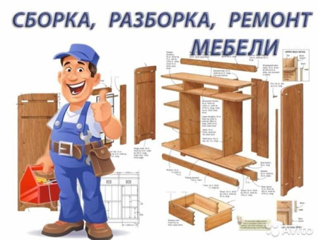Разборка и сборка мебель. Ремонт.упакофко. дастафка