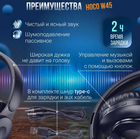 ДОСТАВКА БЕСПЛАТНО! Hoco W45 наушники 46 часов работы