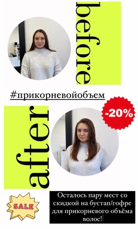 Прикорневой объём долговременная укладка Бустап 20% скидка!