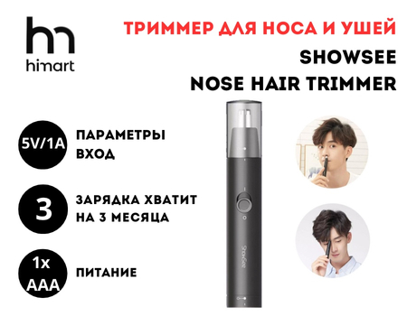 Триммер для носа и ушей ShowSee Nose Hair Trimmer (C1-BK, черный)
