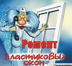 Ремонт пластиковых алюминиевых окон и дверей