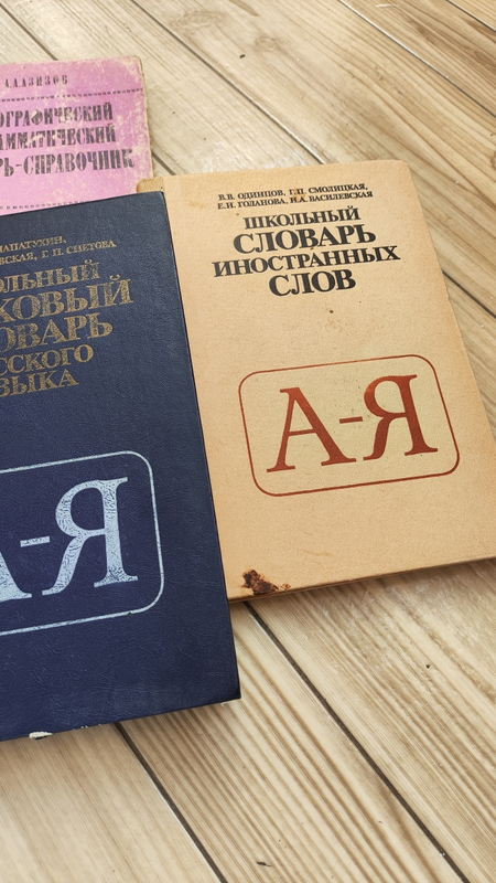 Словари русского языка для школьников