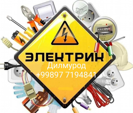 Электрик 24/7 срочный вызов