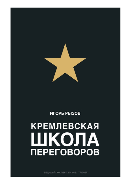 Игорь Рызов
Переговоры с монстрами
Как договориться с сильными мира се