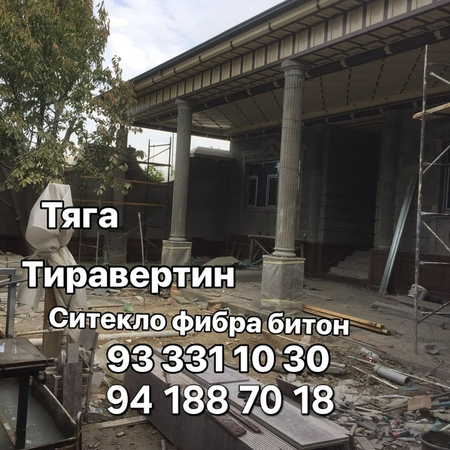 Травертин,Стекло Фибробитон,Тяга,Баласена,Лепка,Карниз ва налишник