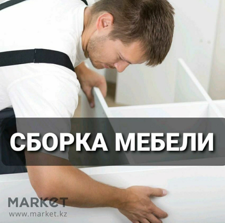 Сборка разборка ремонт установка перестановка мебели