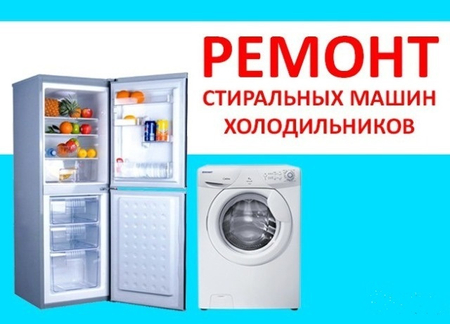 Ремонт стиральных машин, холодильников с гарантией!