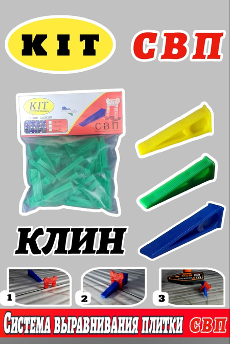 Kafel ga klin, zajim (клин , зажиим ) СВП