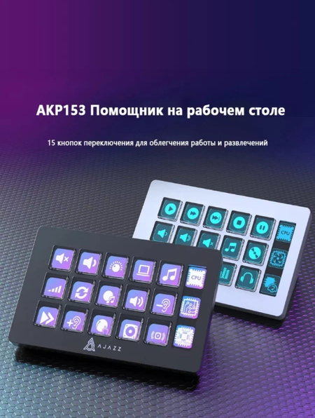 AJAZZ AKP153 (белый) аналог Stream deck